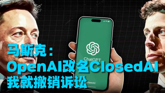 马斯克：OpenAI改名ClosedAI，我就撤销诉讼_腾讯新闻