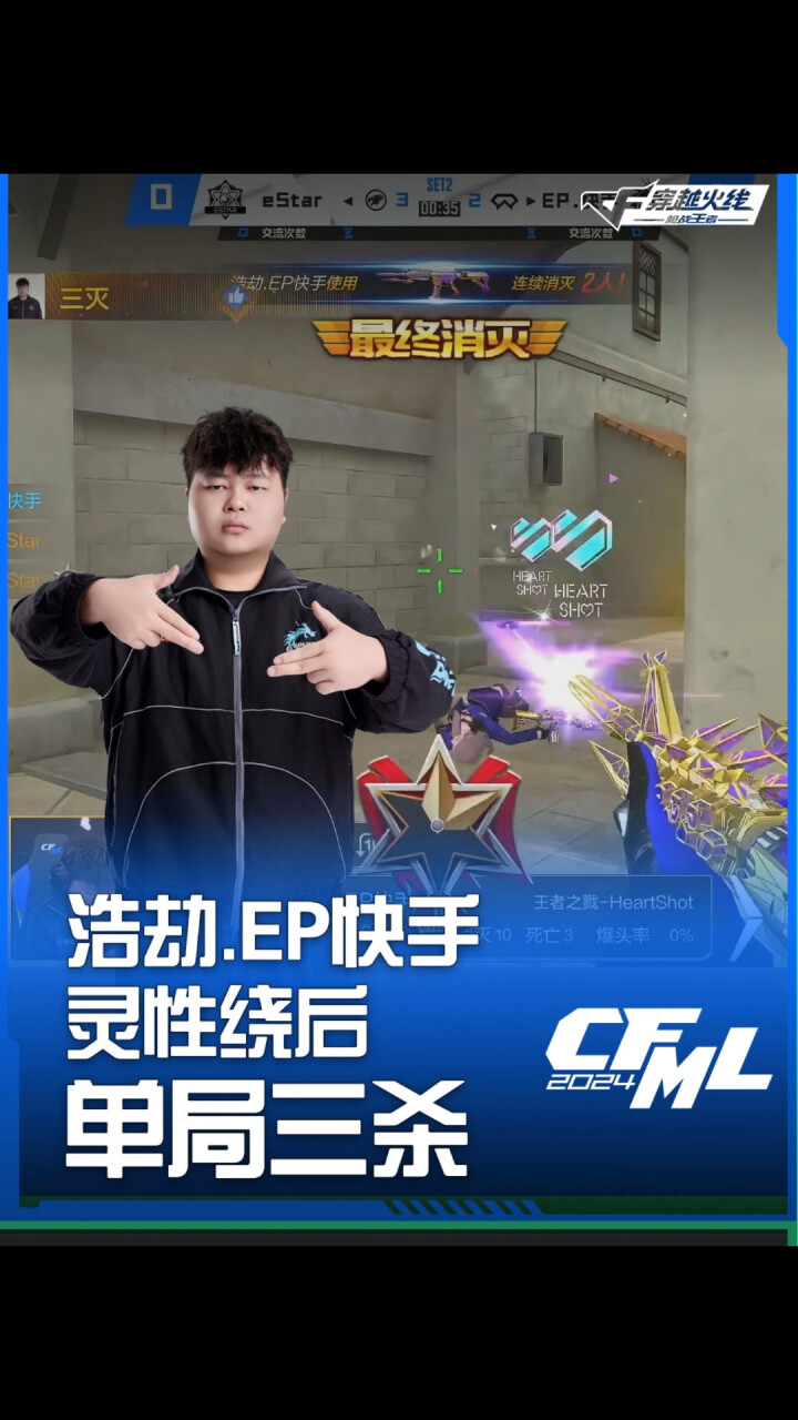 【高光时刻】EP.快手 vs eStar，浩劫.EP快手，灵性绕后，单局三杀_腾讯新闻