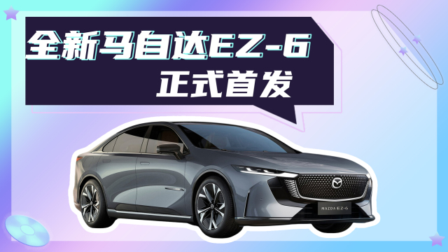 高阶版深蓝SL03来了！全新马自达EZ-6，纯电/增程动力可选_腾讯新闻