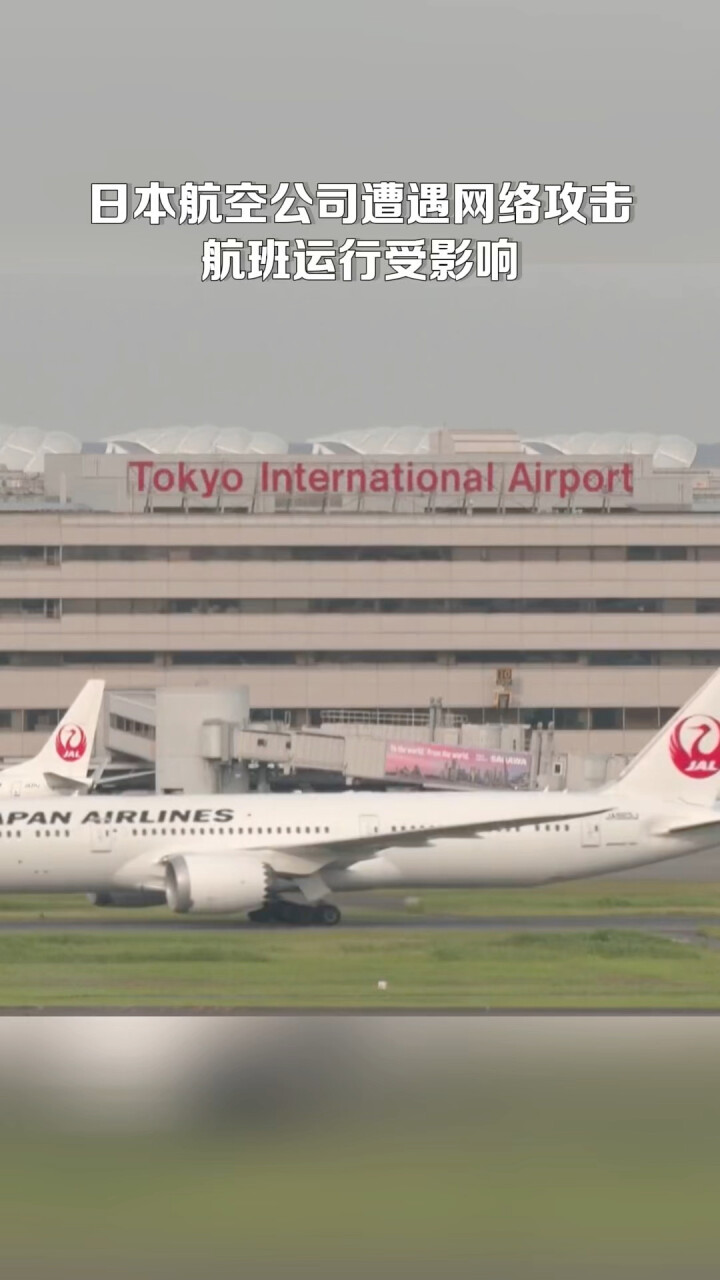 日本航空公司遭遇网络攻击 航班运行受影响_腾讯新闻