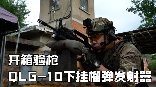 开箱验枪：步兵手里的小炮—QLG-10A下挂榴弹发射器 _腾讯新闻