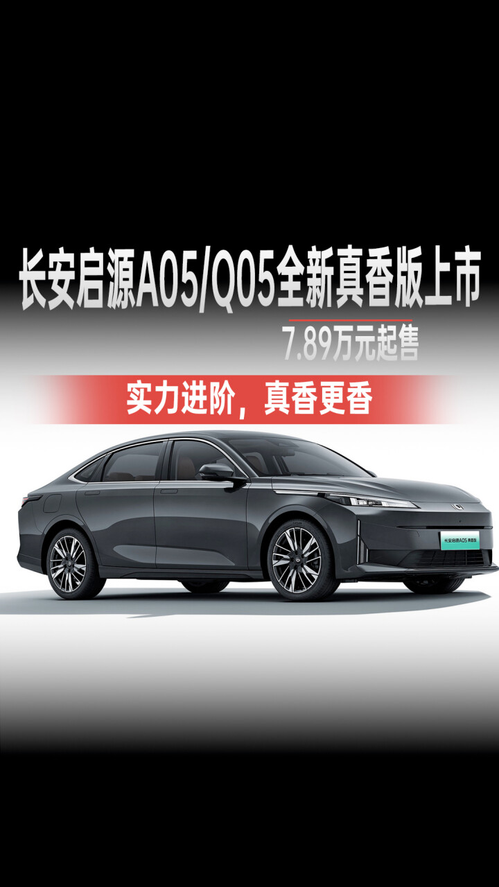 长安启源A05/Q05全新真香版上市，7.89万元起售，实力进阶，真香更香！_腾讯新闻