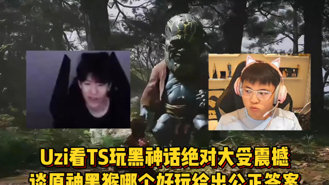 Uzi看TS玩黑神话绝对大受震撼，谈原神黑猴哪个好玩给出公正答案_腾讯新闻