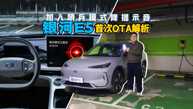 十万级也能加哨兵降提示音？ 银河E5首次大OTA全面解析_腾讯新闻