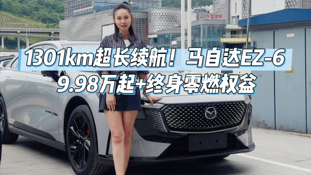 1301km超长续航!马自达EZ-6 9.98万起+终身零燃权益_腾讯新闻