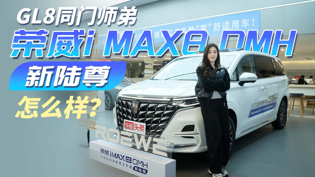 GL8同门师弟！荣威iMAX8 DMH新陆尊怎么样？建议直接买顶配！_腾讯新闻