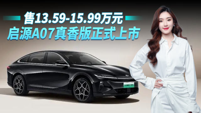 掀桌子了？启源A07真香版上市 售13.59万起，配置大增值得买吗？_腾讯新闻