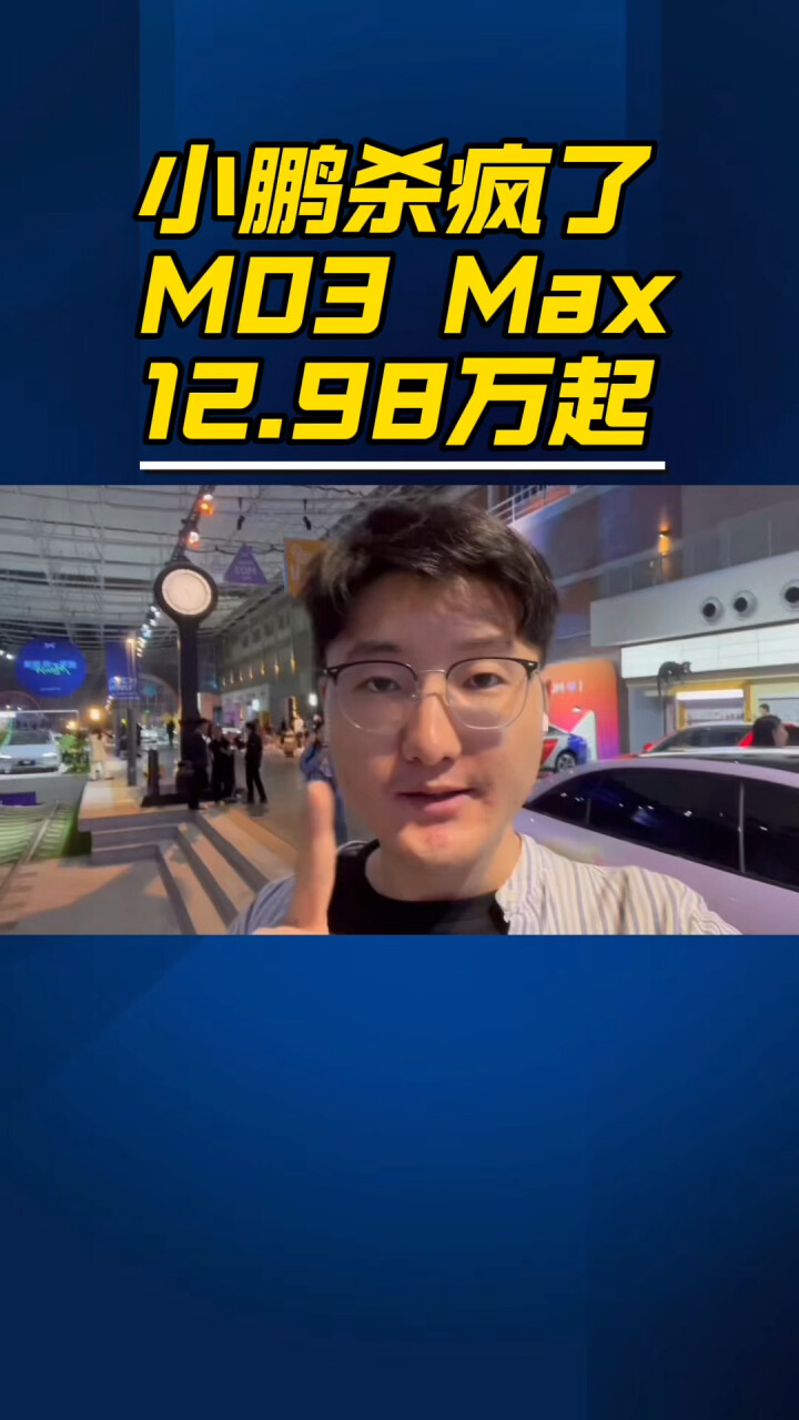 小鹏杀疯了，M03 Max售价12.98万起_腾讯新闻