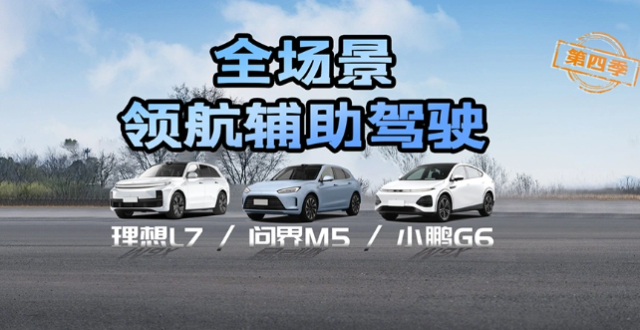 小鹏G6、问界M5、理想L7智驾领航1000KM+大横评_腾讯新闻