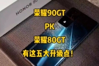 荣耀90GT对比荣耀80GT，有这五大升级点，是否值得入手看完再决定_腾讯新闻
