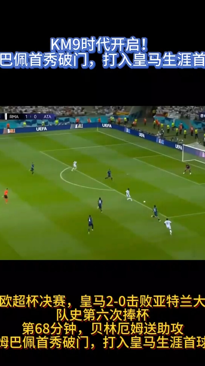 KM9时代开启！姆巴佩首秀灵动跑位爆射破门，打入皇马生涯首球_腾讯新闻