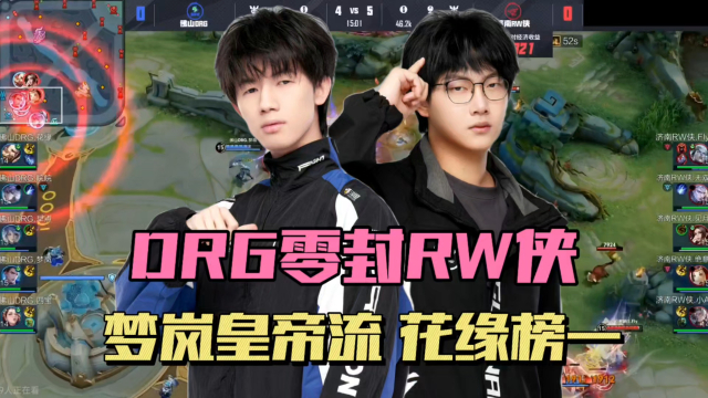 DRG零封RW侠，梦岚享受皇帝待遇，花缘继续领跑MVP榜，四宝为纯法辅助代言_腾讯新闻