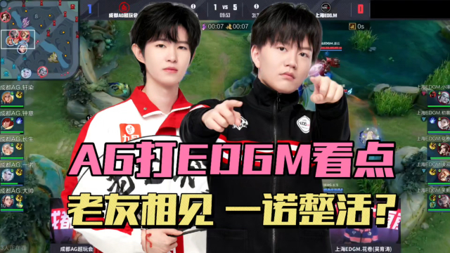 AG打EDGM三大看点，一诺能否整活？爱思对上老东家，小泽的机会来了_腾讯新闻