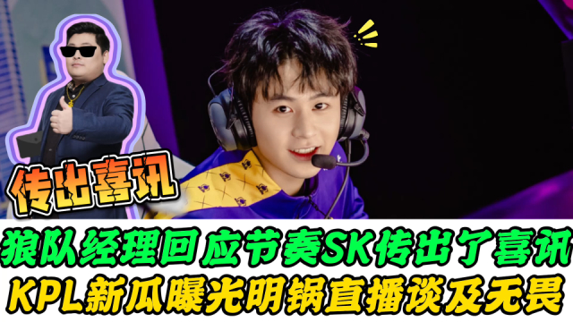 Hero无畏人很好，狼队经理回应节奏，KPL新瓜曝光，SK传出好消息_腾讯新闻
