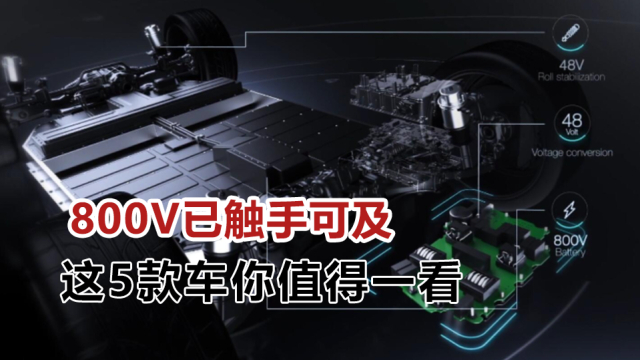 800V车已触手可及，这5款你值得一看_腾讯新闻
