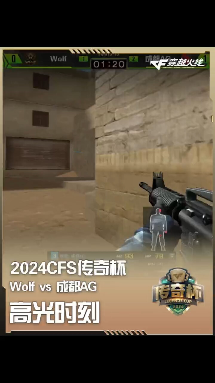 2024CFS传奇杯 Wolf vs 成都AG，整场高光回顾_腾讯新闻