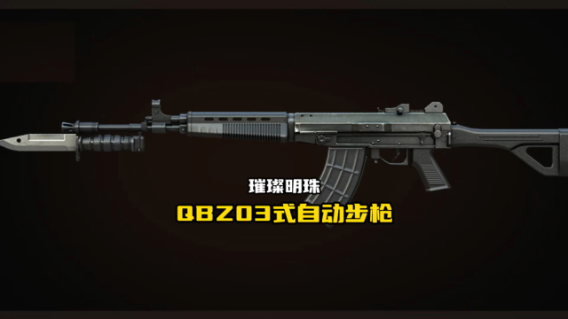 璀璨明珠：QBZ03式自动步枪_腾讯新闻