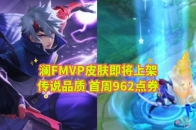 澜FMVP皮肤即将上架，直售传说品质，首周最低962点券_腾讯新闻