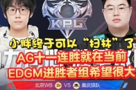 小胖终于可以“扫林”了！AG十一连胜就在当前：EDGM进胜者组希望很大_腾讯新闻