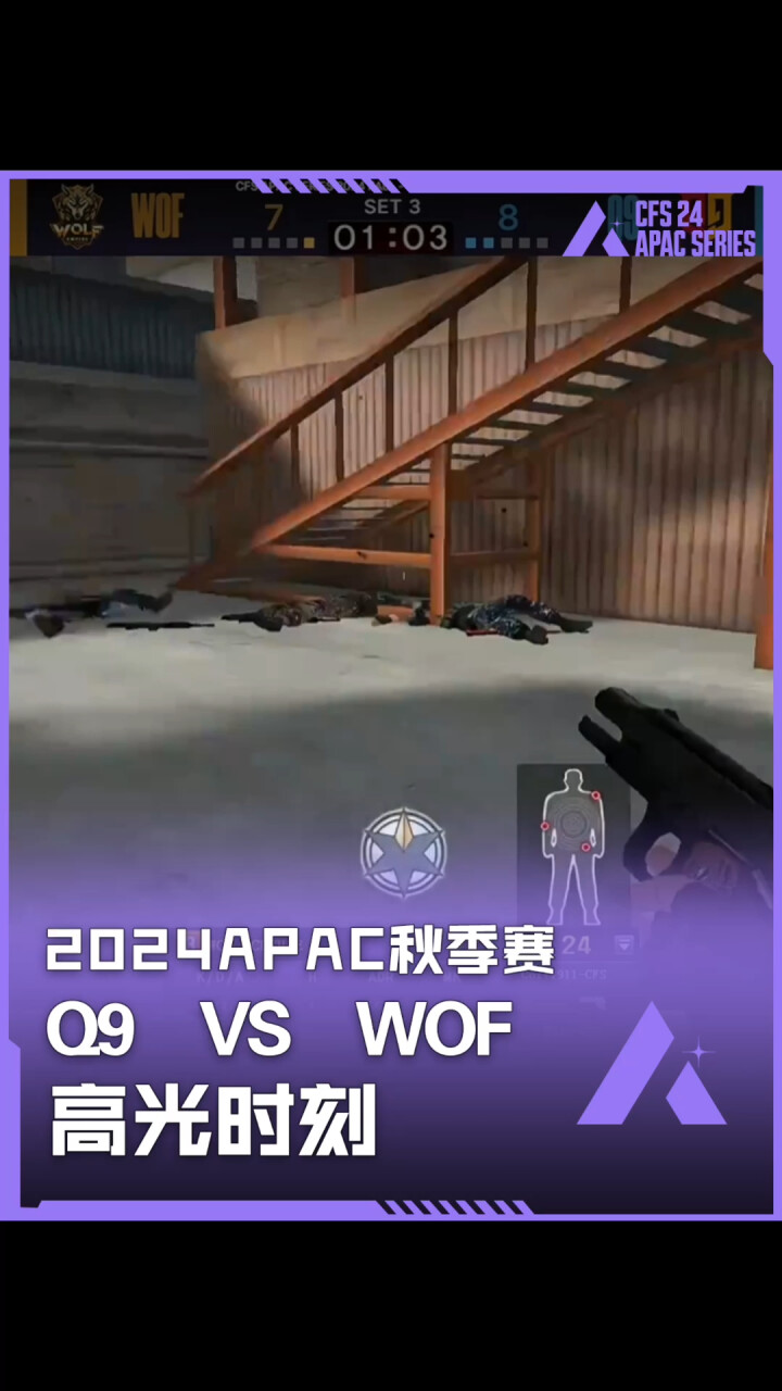 【高光时刻】2024 APAC秋季赛 Q9 vs WOF，整场高光回顾 _腾讯新闻