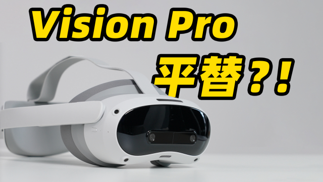 Apple Vision Pro 平替来了？！PICO 4 Ultra 上手体验！_腾讯新闻