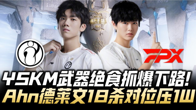 IGvsFPX德杯速看：YSKM武器绝食抓爆大颗蛋！小Ahn德莱文18杀一刀一个！_腾讯新闻