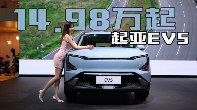 起亚EV5 14.98万起 新能源SUV黑马_腾讯新闻
