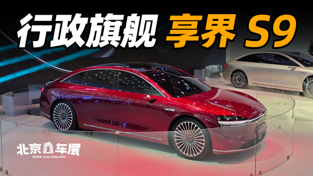 北汽华为再联手，享界 S9 迎战 BBA_腾讯新闻