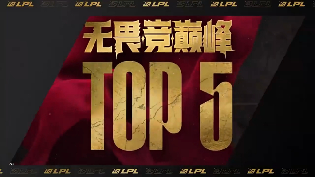 LPL第二赛段W3D1每日TOP5_腾讯新闻