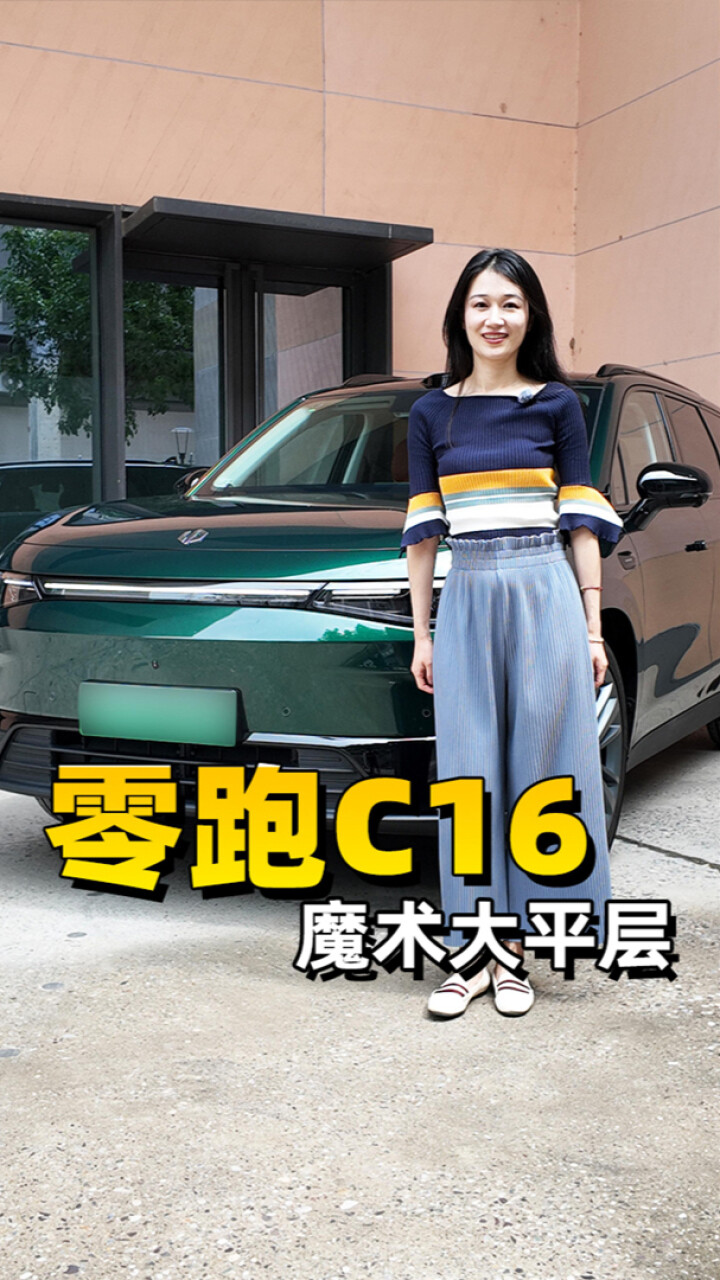 零跑C16魔术大平层，五座也能玩这么多花样！_腾讯新闻