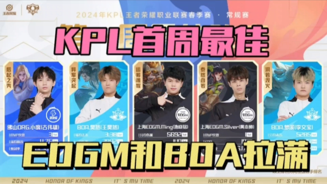 KPL首周最佳阵容出炉，BOA和EDGM各占两席，AG两连胜却颗粒无收_腾讯新闻