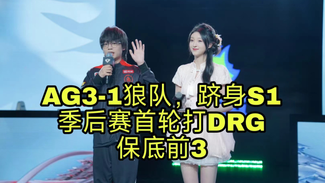 AG3-1大胜狼队，锁定S组第一！季后赛首轮遭遇DRG，保底能进前3名_腾讯新闻