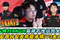 AG横扫RNGM，忆安彻底重做，帮队伍省下1000万，Cat不愧运营大师_腾讯新闻