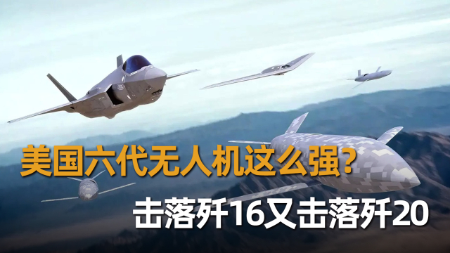 美国给六代无人机拍大片：2架F-35+8架无人机，击落了20架歼20+歼16_腾讯新闻