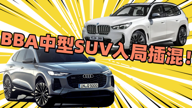 BBA燃油中型SUV上新！全新宝马X3和奥迪Q5都将推出插混车型_腾讯新闻