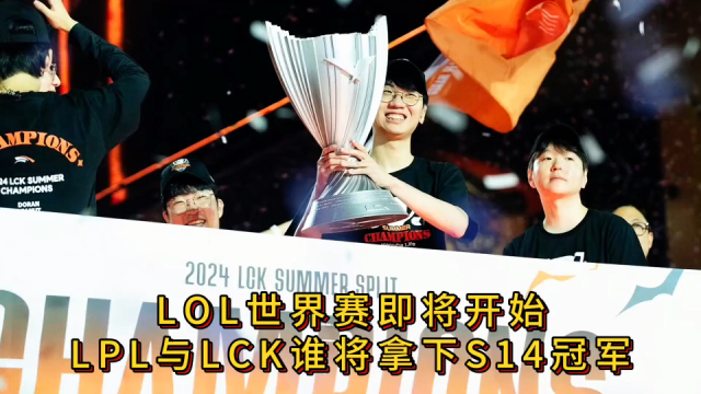 LOL世界赛即将开始，LPL与LCK谁将拿下S14冠军_腾讯新闻