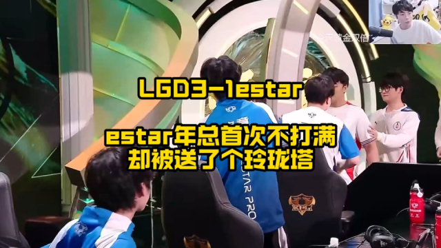 好消息，estar不打满了，但坏消息是estar1比3LGD，还被打玲珑塔_腾讯新闻