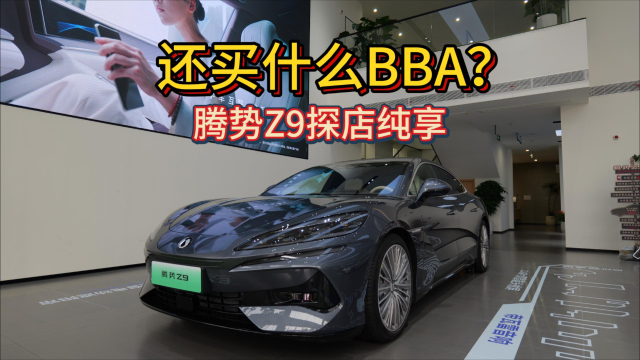 33.48万起的腾势Z9，让传统豪华轿车市场颇为尴尬_腾讯新闻