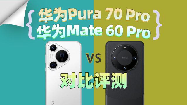 都是Pro实际体验差距大吗？华为Pura 70 Pro/Mate60 Pro对比评测_腾讯新闻