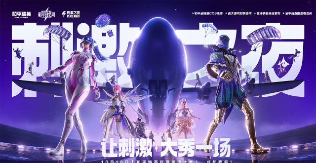 刺激之夜·和平大秀_腾讯新闻