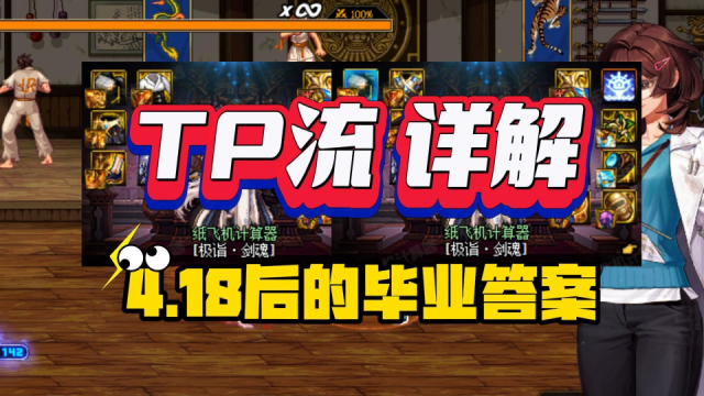 DNF：“TP流”搭配详解，4.18更新后起飞！_腾讯新闻