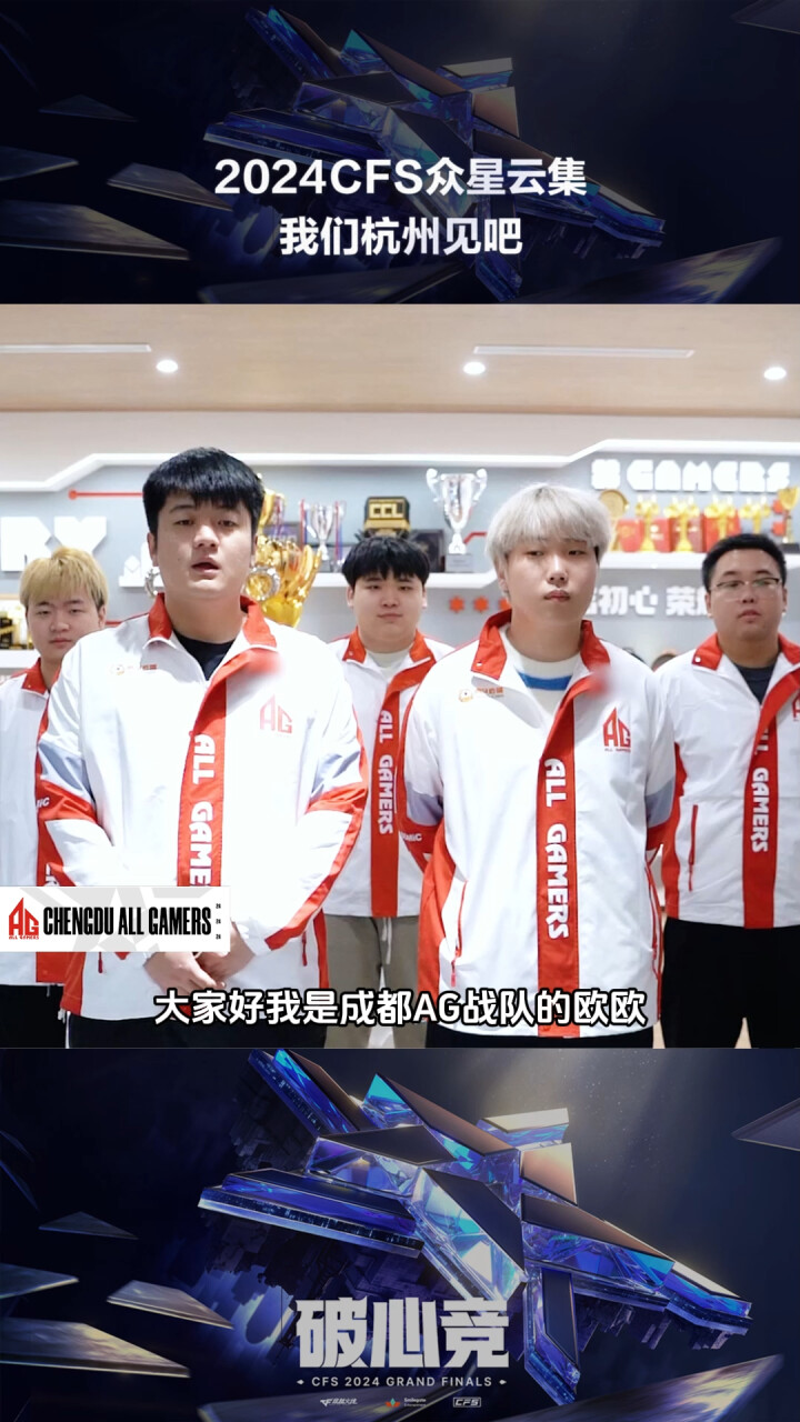 众星云集！2024CFS世界总决赛，我们杭州见！_腾讯新闻