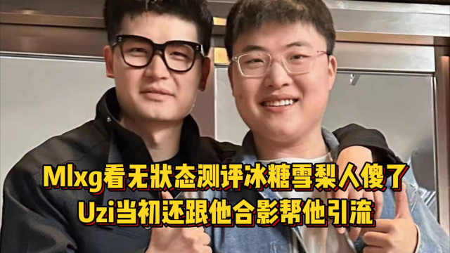 Mlxg看无状态测评冰糖雪梨人都傻了，Uzi当初还跟他合影帮他引流！_腾讯新闻