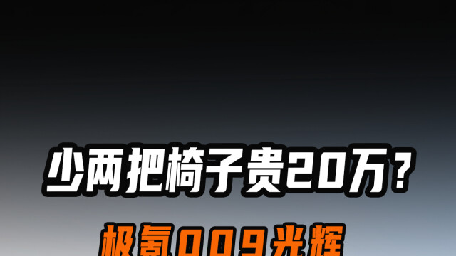MPV中的“劳斯莱斯”？极氪009光辉78.9万元起售_腾讯新闻