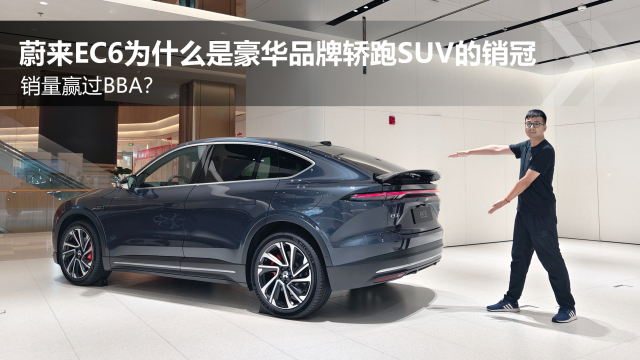销量赢过BBA？详解蔚来EC6为什么是豪华品牌轿跑SUV的销冠_腾讯新闻
