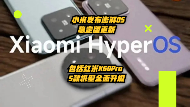 小米发布澎湃OS稳定版更新！包括红米K60Pro，5款机型全面升级！_腾讯新闻