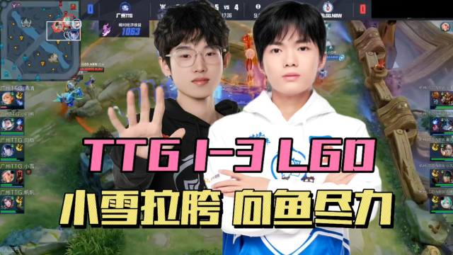 TTG1-3LGD苦吞三连败，小雪首秀拉胯，清清向鱼尽力了，久哲的轮换看不懂_腾讯新闻