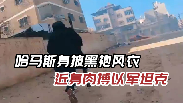 巷战实拍：哈马斯身披黑袍风衣，近身肉搏炸坦克，以军成了活靶子_腾讯新闻
