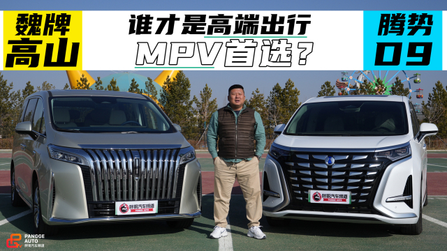 魏牌高山PK腾势D9，谁才是高端出行MPV首选_腾讯新闻