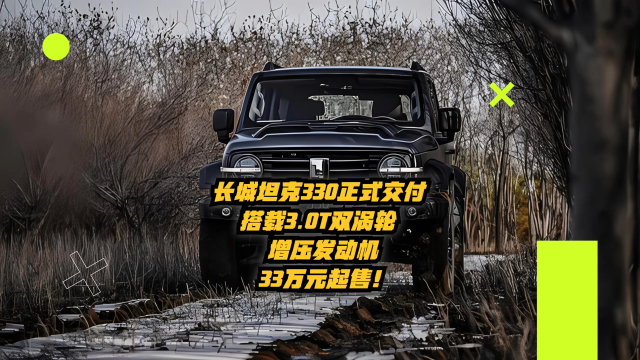 长城汽车坦克330正式交付！搭载3.0T双涡轮增压发动机，33万元起售！_腾讯新闻